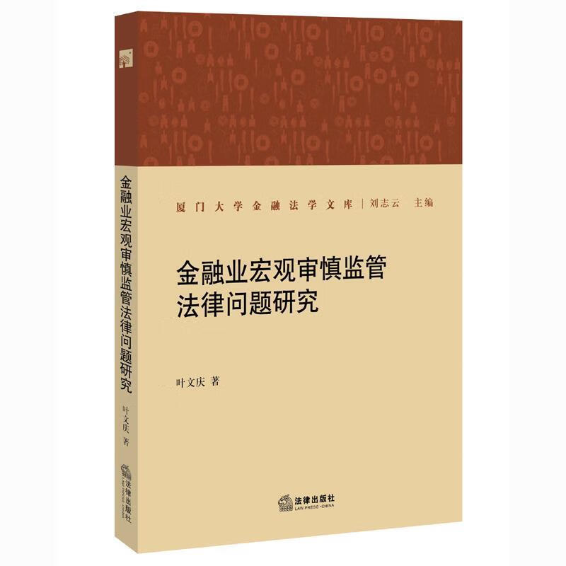 金融业宏观审慎监管法律问题研究