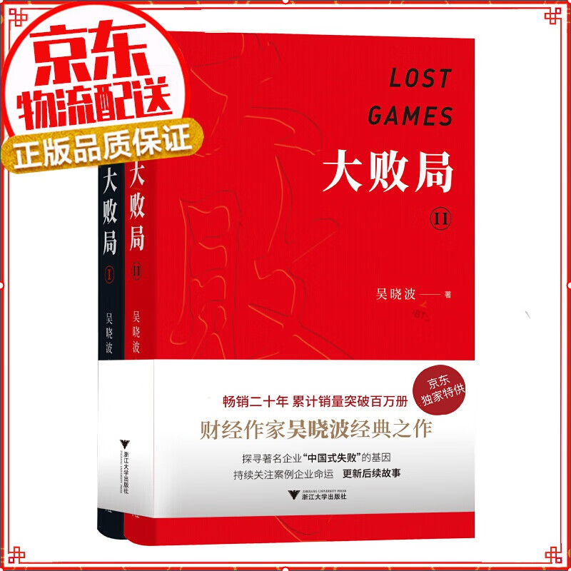 吴晓波：大败局 纪念版（套装共2册）