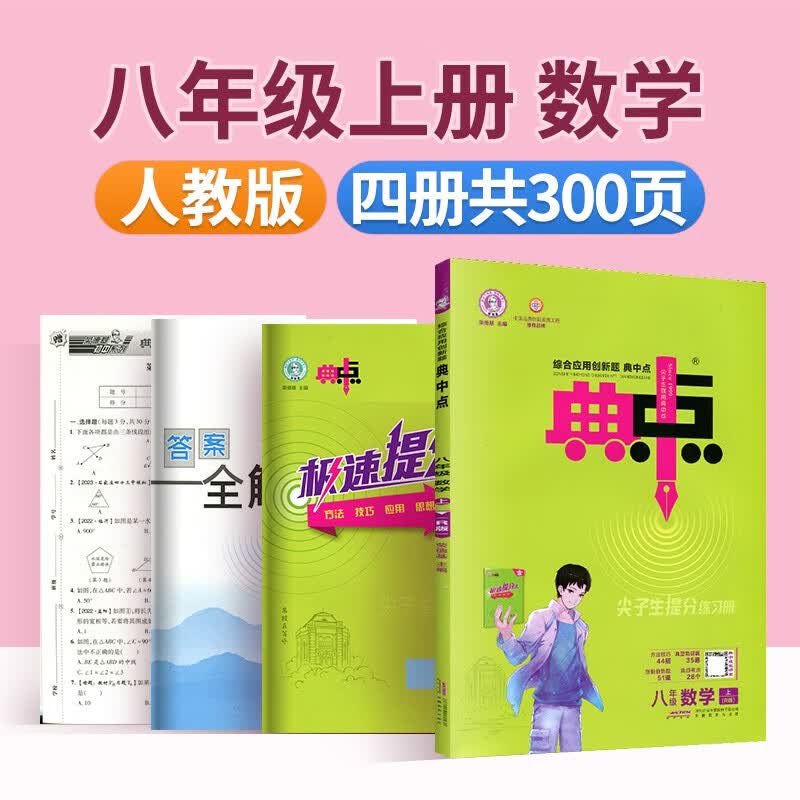 综合应用创新题典中点八年级上册下册语文数学英语物理人教版北师大版华东师大版教科版外研版荣德基典点初二练习册检测卷教辅资料 八上数学【人教版】