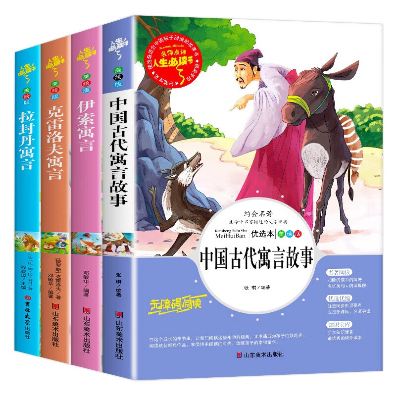包邮 快乐读书吧三年级下册 全四册 中国古代寓言故事伊索克雷洛夫拉封丹寓言