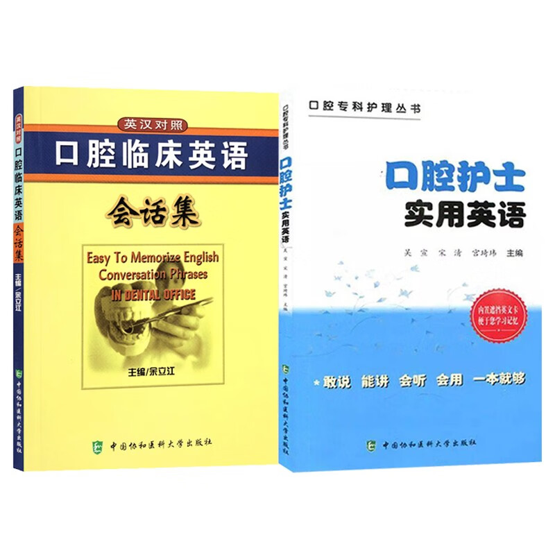口腔护士实用英语+口腔临床英语会话集-(英汉对照)（共2本）