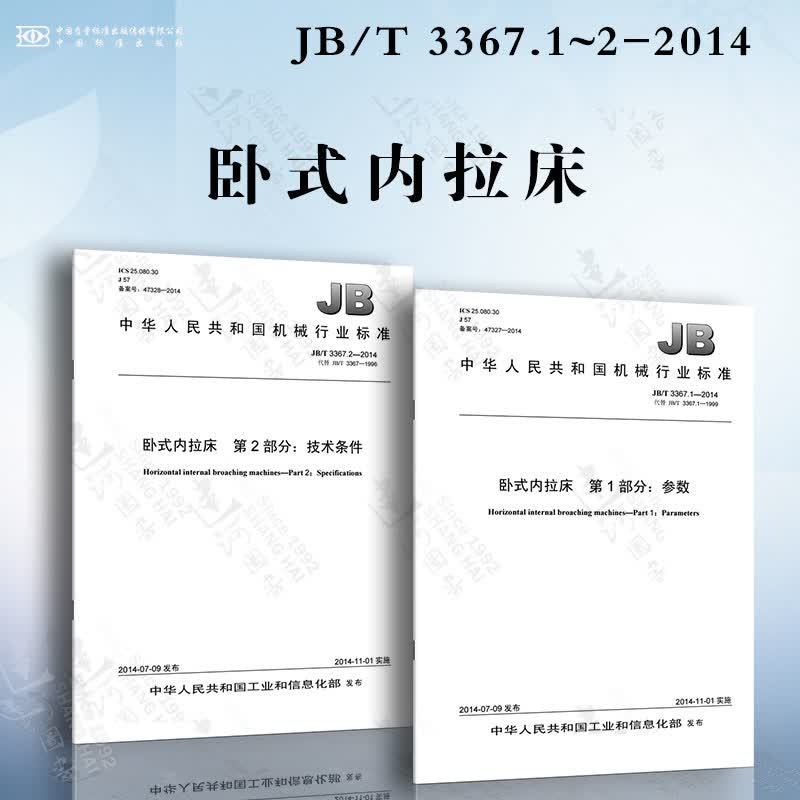 卧式内拉床JB/T3367.1~2-2014
