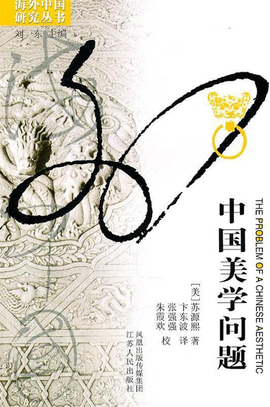 【现货】海外中国研究系列·中国美学问题 [美]苏源熙 江苏人民出版社 (美)苏源熙著,