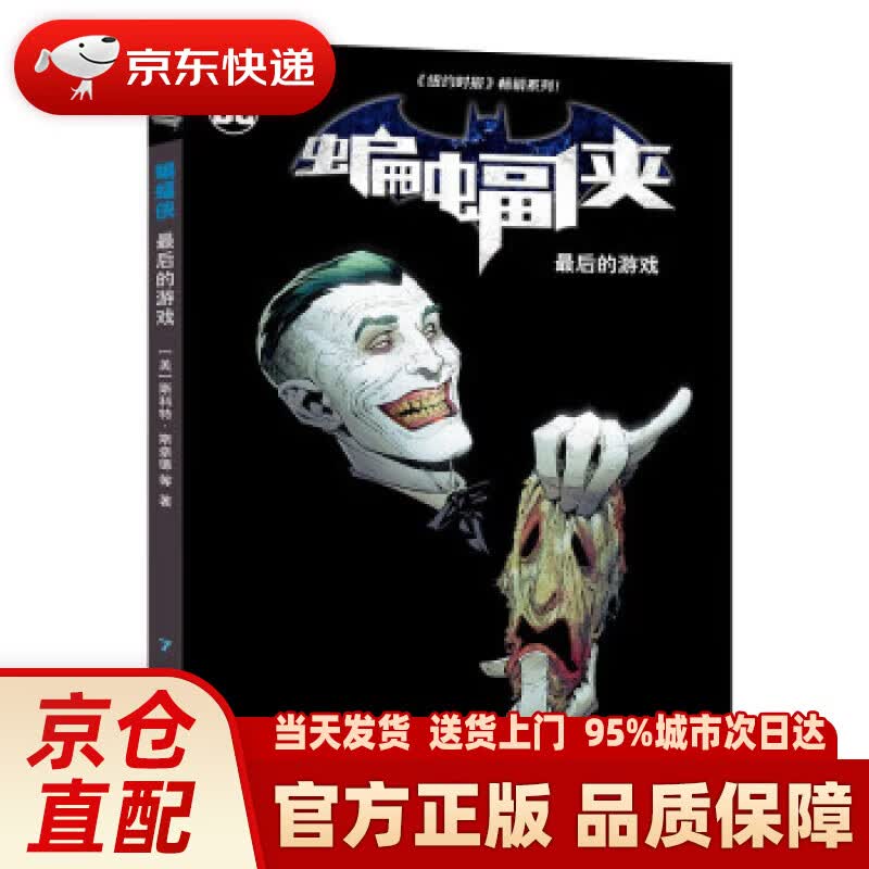 【新华】蝙蝠侠 后的游戏 [美]斯科特·斯奈德等 世界图书出版有限公司