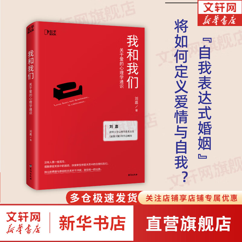 我和我们：关于爱的心理学通识 清华教授刘嘉 著 心理学亲密关系 婚姻家庭 爱与自我的心理学通识读物 旗舰店心理学书籍 图书