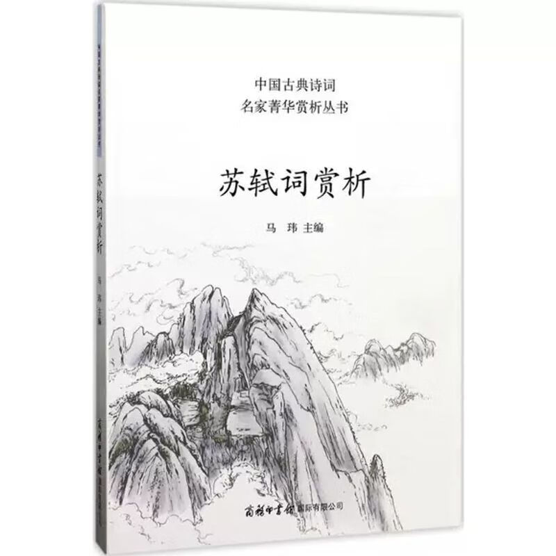 苏轼词赏析 马玮 PDF电子版