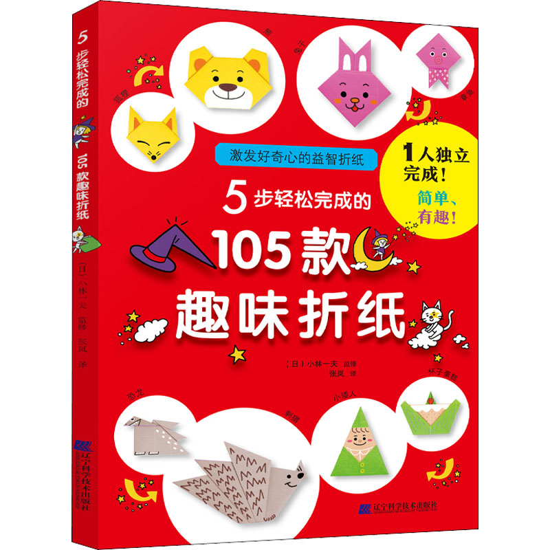 5步轻松完成的105款趣味折纸 图书