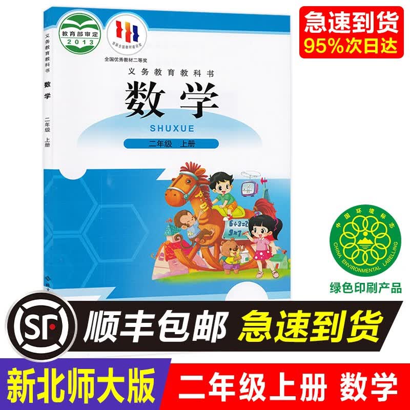 全新2023小学2二年级上册书北师大版数学课本教材教科书2上