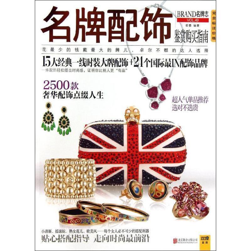 名牌配饰鉴赏购买指南 若晏著【书】