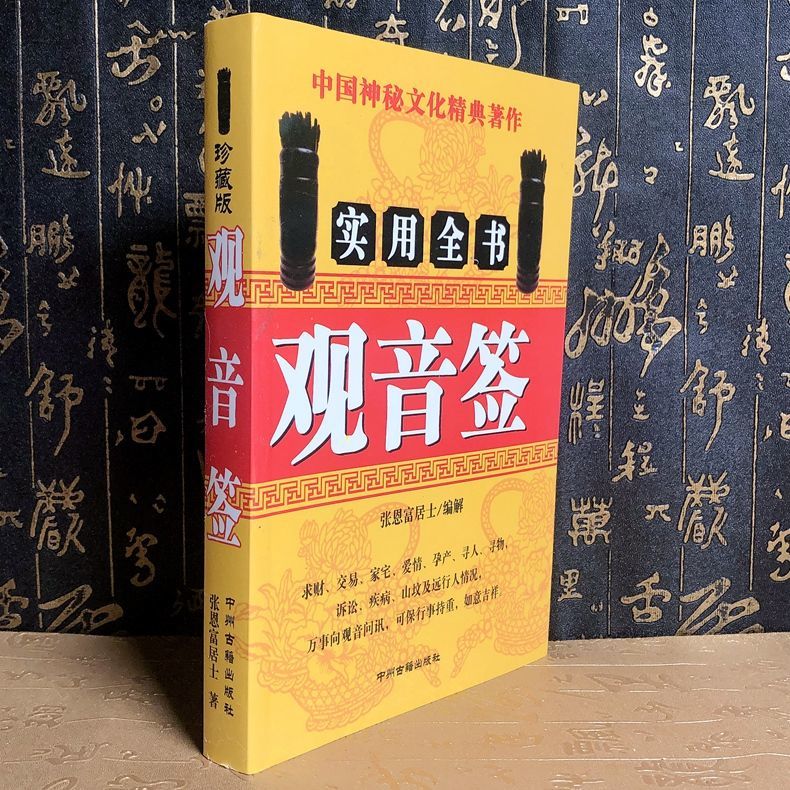 观音签实用全书100签观世音灵签解签书文万事问观音有求必应解签