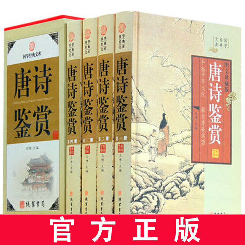 唐诗鉴赏 原文/注释/鉴赏诗文赏析 辞典古诗词鉴赏唐诗三百国学经典 中华线装书局