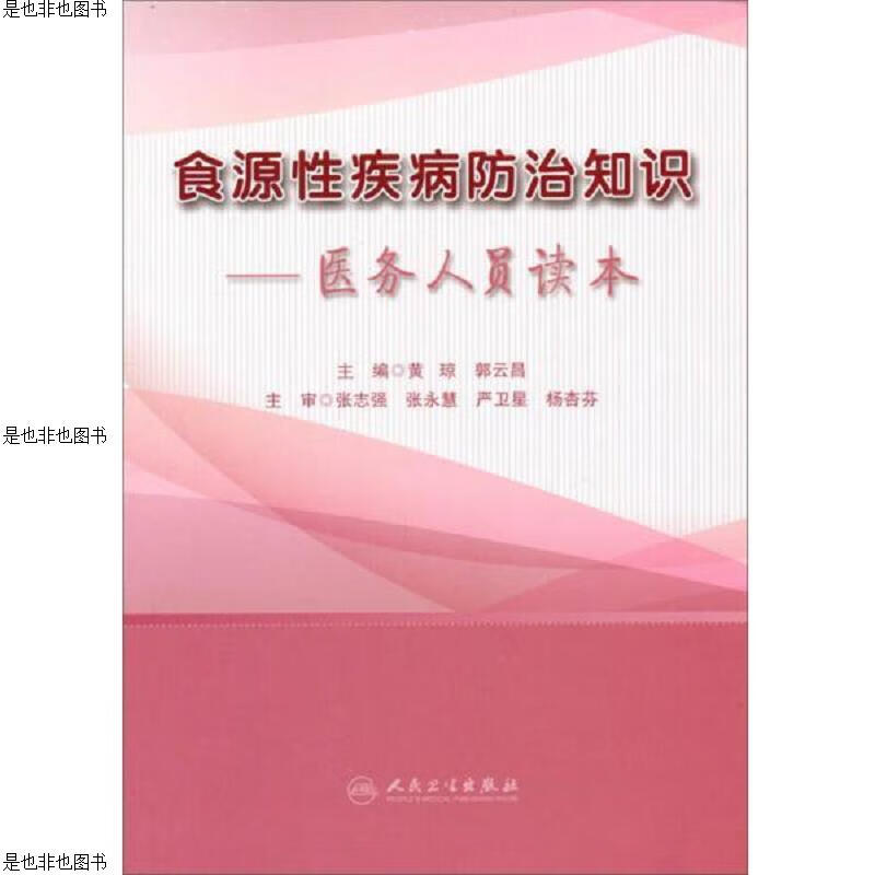 食源性疾病防治知识：医务人员读本
