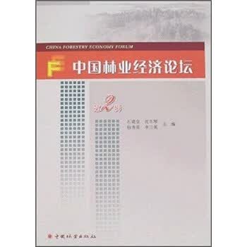 中国林业经济论坛