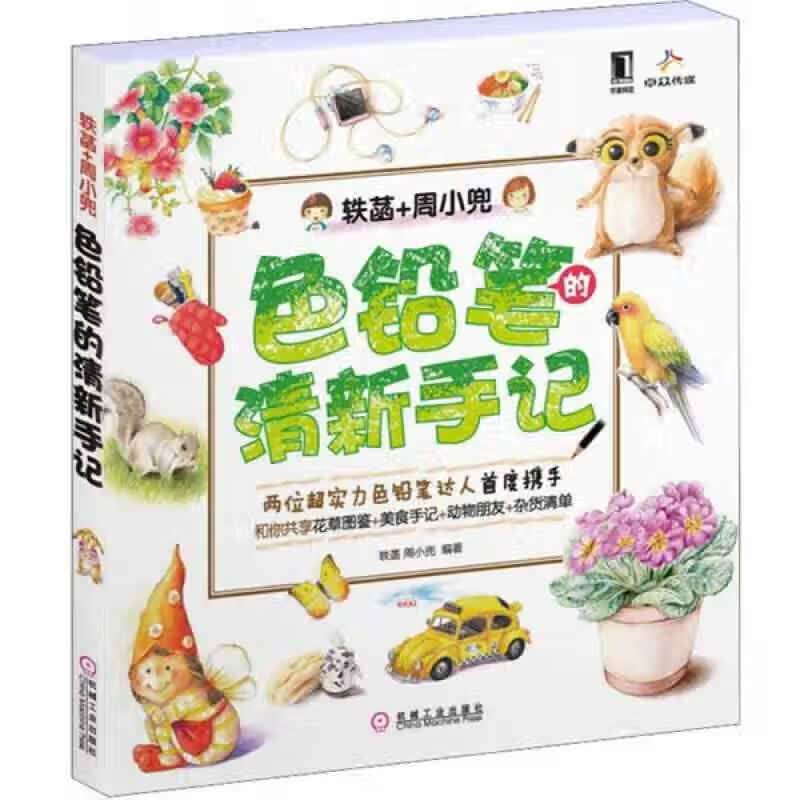 色铅笔的清新手记【好书】