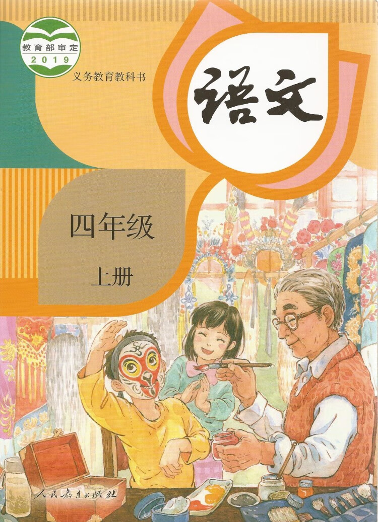 部编版！小学四年级上册语文书/人民教育出版社/