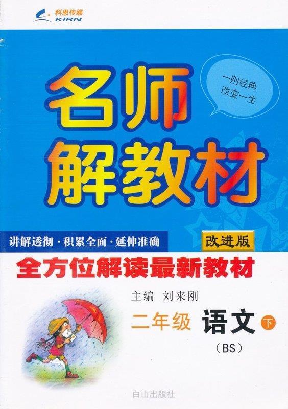 名师解教材 全方位解读教材 二年级 语文 下