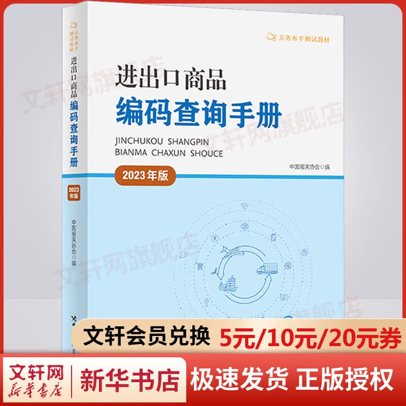 进出口商品编码查询手册 2023年版 图书
