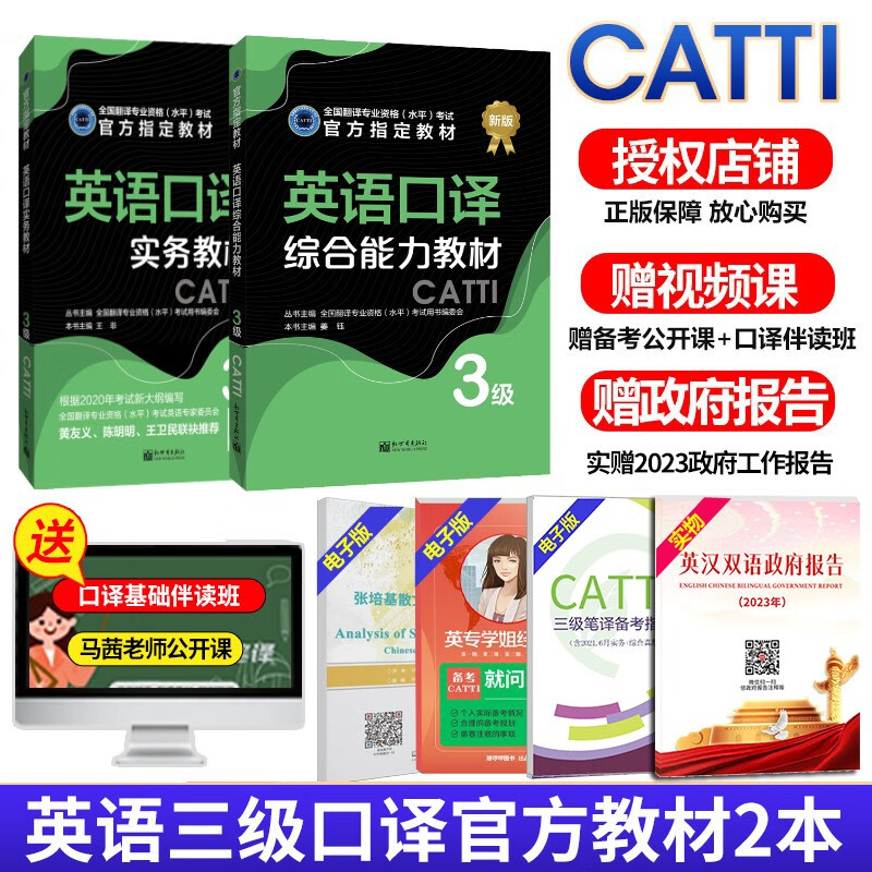 CATTI英语三级口译实务综合能力教材2本 3级口译 备考2023全国翻译资格考试官方用书 世界出版社