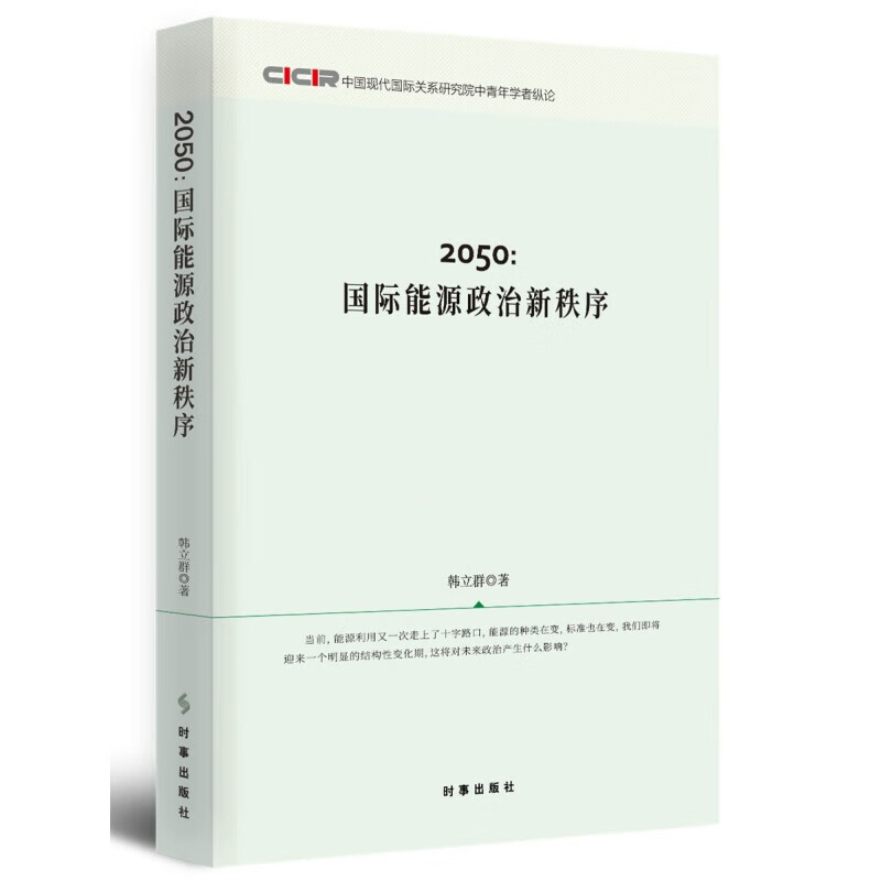 2050:国际能源政治新秩序
