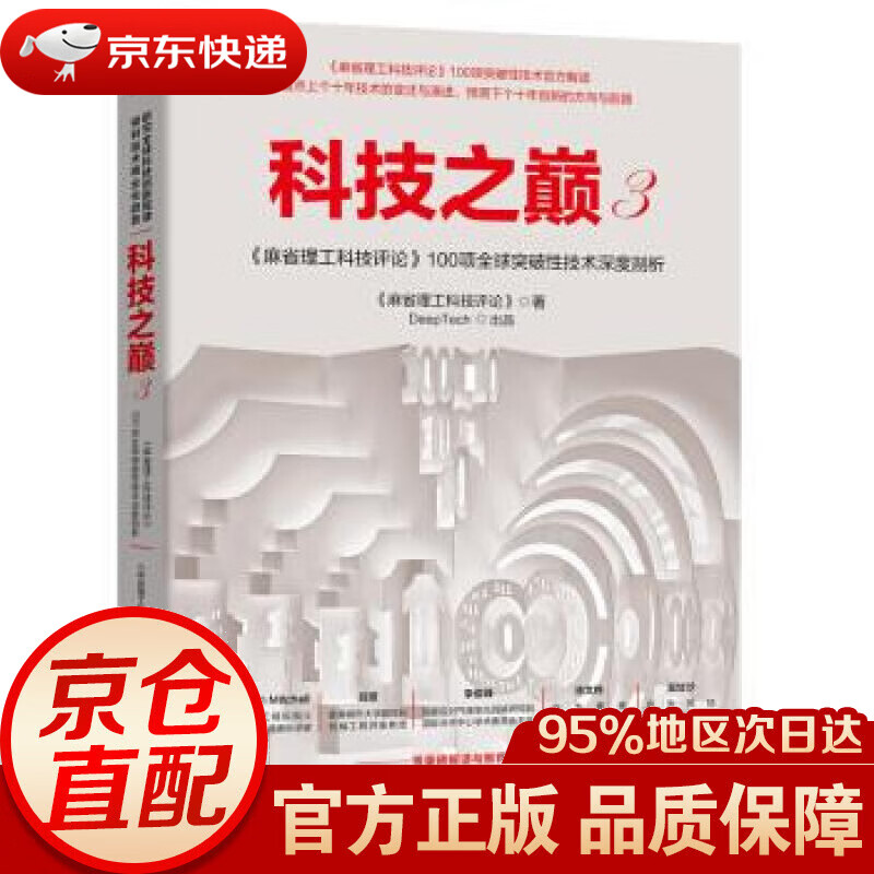 【 】科技之巅3 麻省理工科技评论 100项全球突破性技术深度剖析 麻省理工科技评论 著 人民邮电出版社