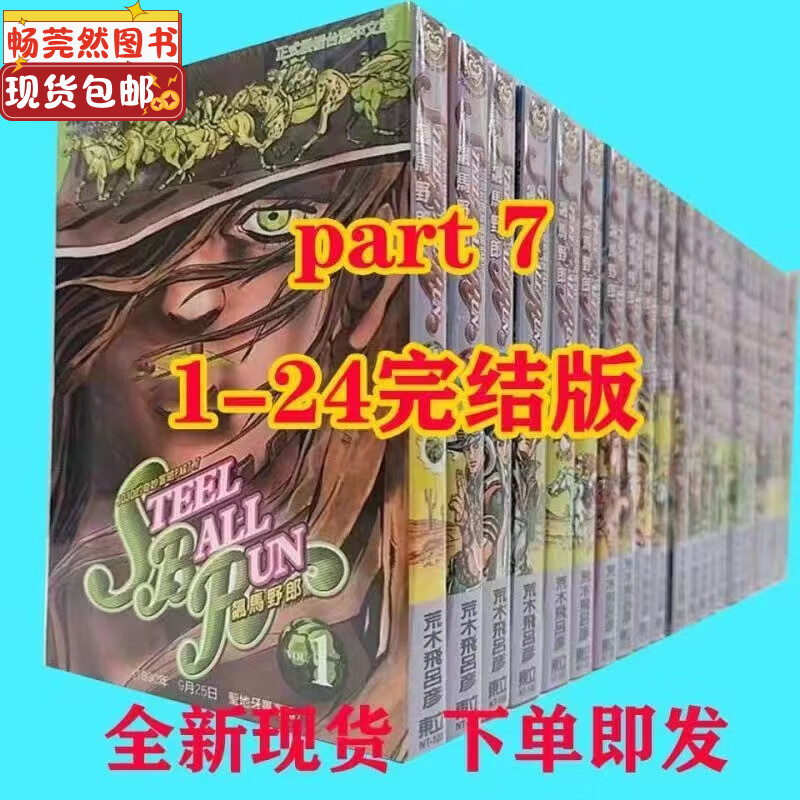 （当天发货）全新书现货jojo的奇妙冒险漫画书书1-24册part7荒木飞吕彦第七部飙马野郎 中文繁体 野郎 中文未删减 jojo第7部 1-24 中文