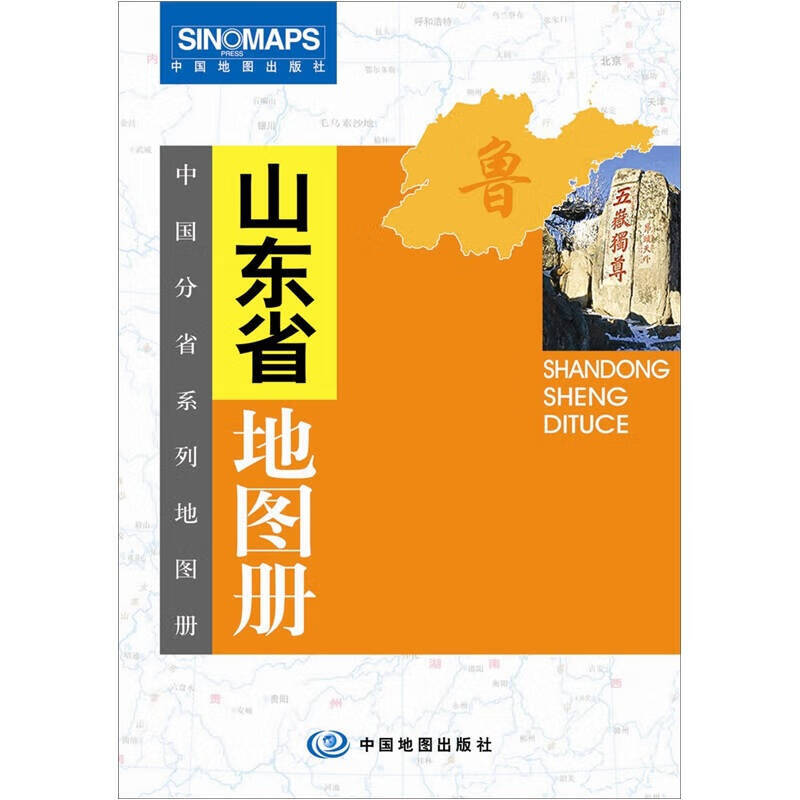 【书】山东省地图册（新版）
