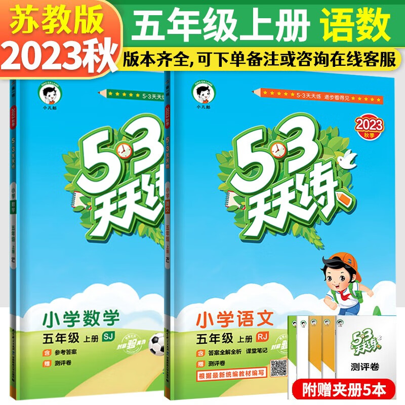 科目自选2023新版53天天练五年级上册语文数学英语人教版北师版苏教版西师版外研版5.3天天练五年级上册下册语数英人教版五三同步练习册 五年级上册 语文+数学【苏教版2本】