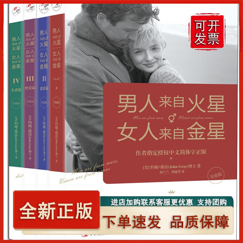 男人来自火星，女人来自金星（套装共4册）（升级版） 火星金星（套装4册）