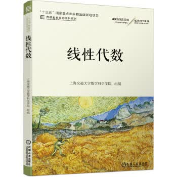 线性代数 上海交通大学数学科学学院组 编 9787111658511