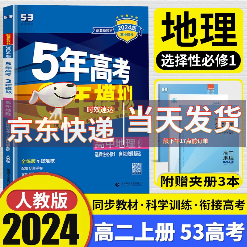 【高二上册科目自选】新教材版2024新版五三高二五年高考三年模选择性必修一五三5.3选修一高二上册教材同步练习册专项复习资料书 【选修一】高二上册 地理练习册 人教版