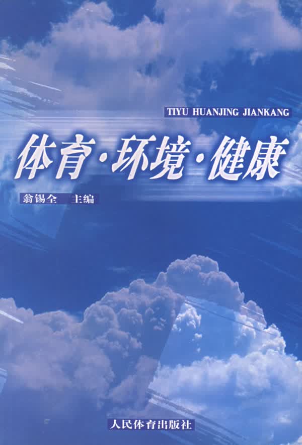 体育·环境·健康 翁锡全 主编