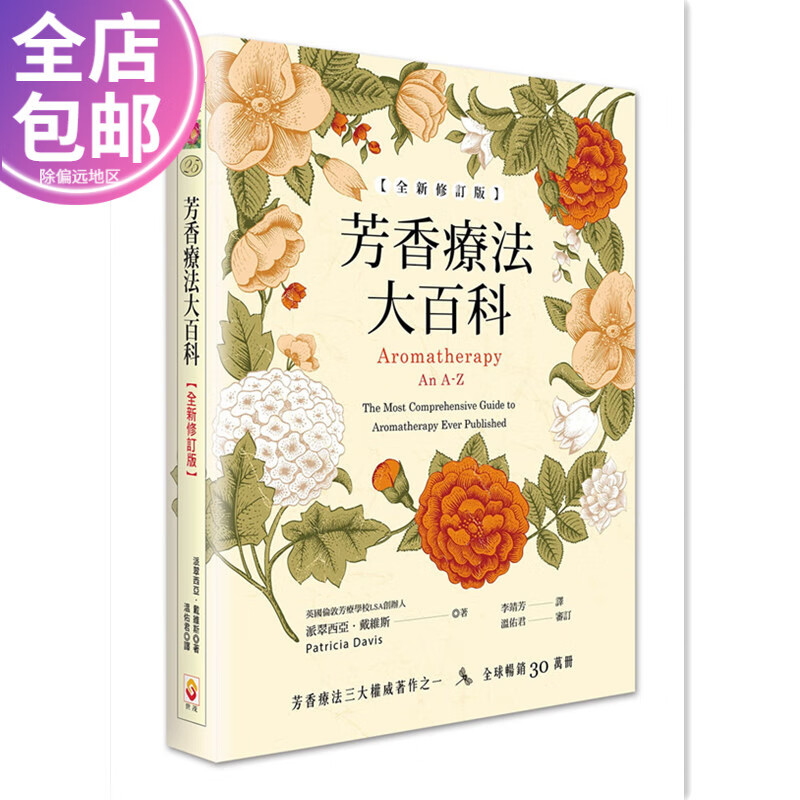 现货台版 芳香疗法大百科 修订 戴维斯 精油疗愈 世茂 书
