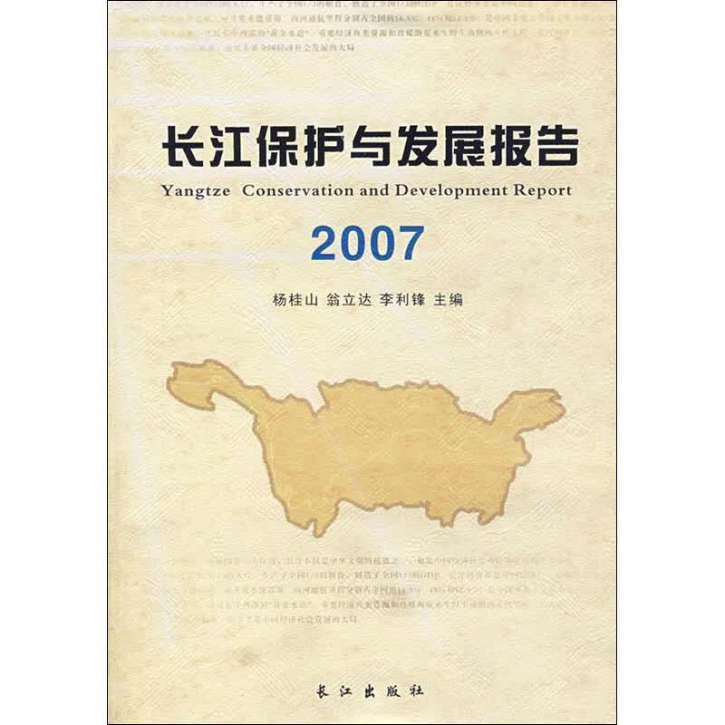 长江保护与发展报告2007
