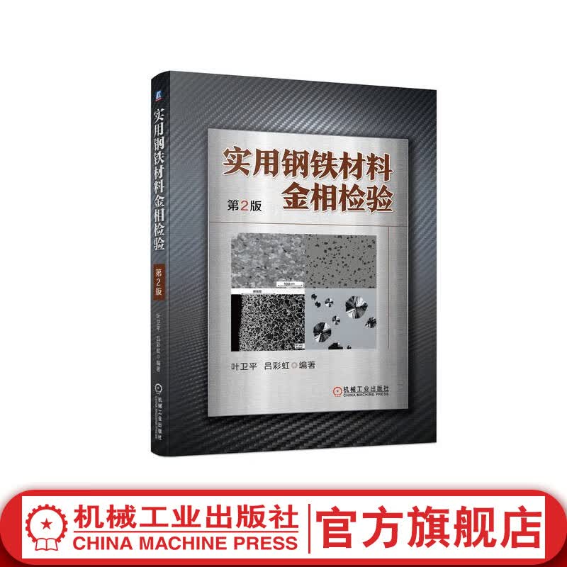 官网现货 实用钢铁材料金相检验 第2版 叶卫平 吕彩虹 钢铁材料金相检验技术书籍