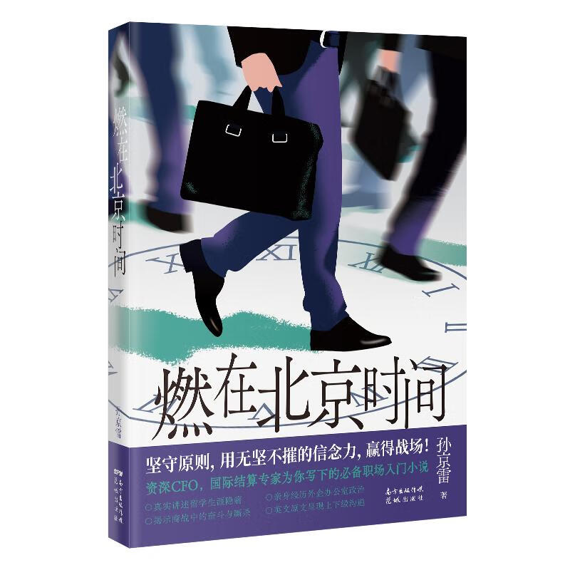 燃在北京时间 孙京雷 书籍