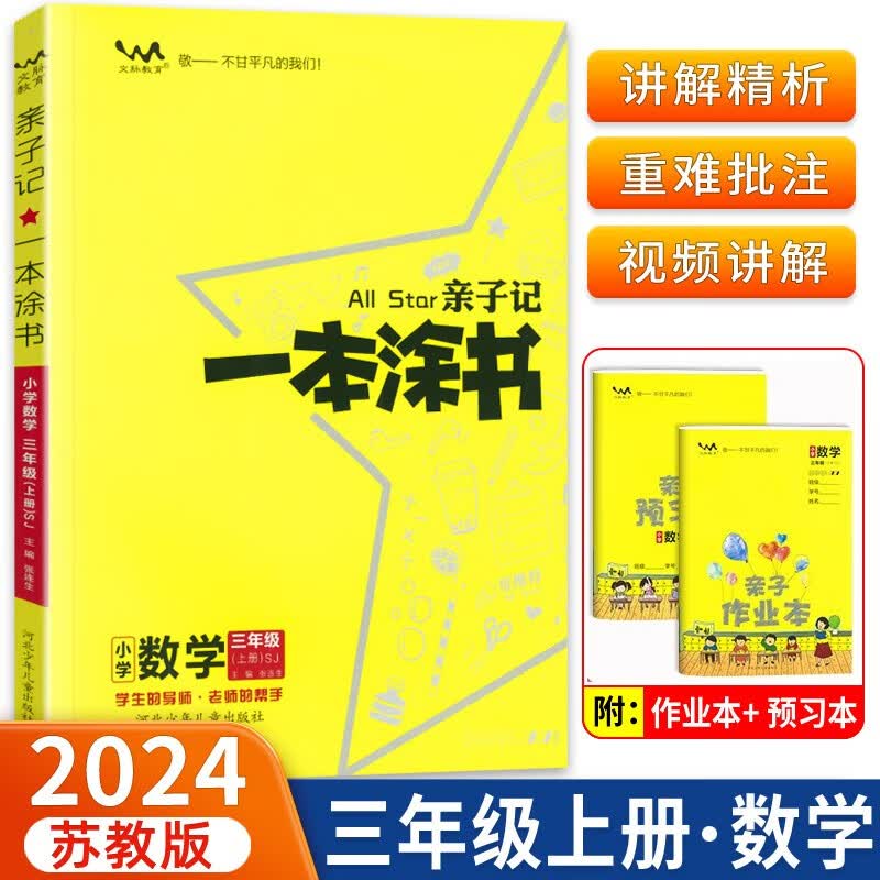 2023秋亲子记一本涂书数学三年级上册苏教版 亲子作业预习本（套装共2册）