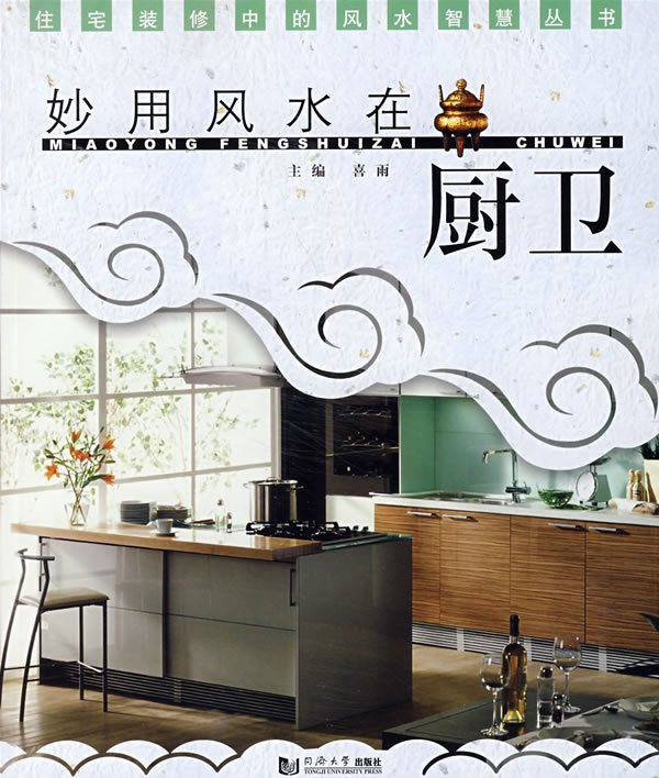 妙用风水在厨卫【特惠】