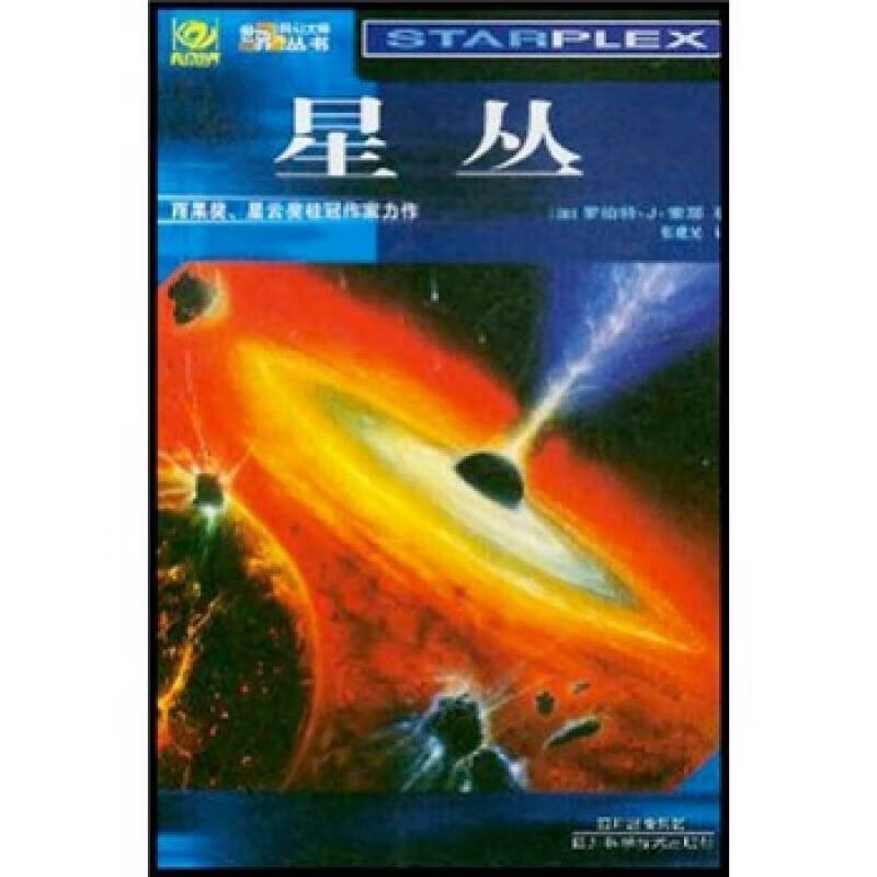 星丛 Starplex【好书】