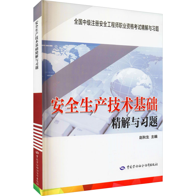 安全生产技术基础精解与习题