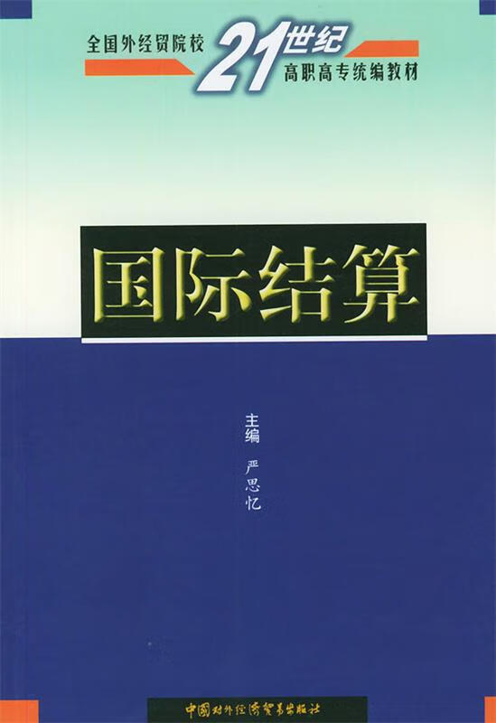 国际结算 严思忆