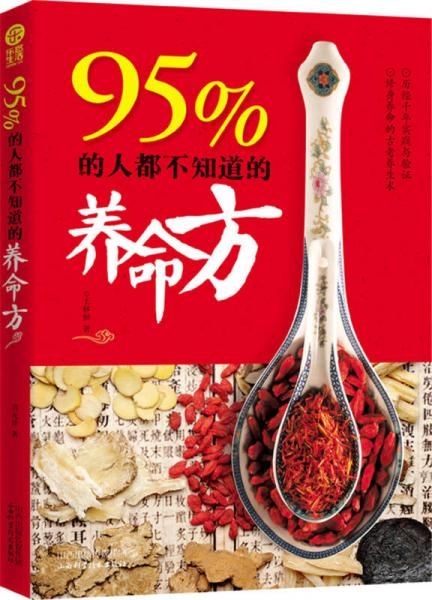 乐悠生活：95%的人都不知道的养命方9787537749770山西科学技术出版社