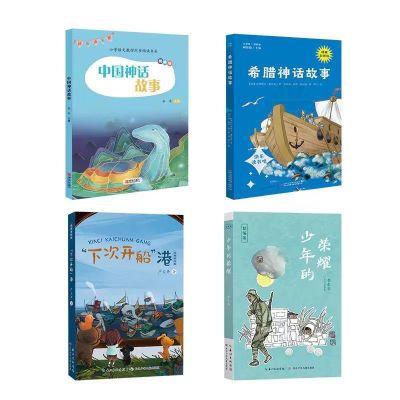 四年级中国神话故事+希腊神话故事+下次开船港+少年的荣耀+导读单 四年级下次开船港精编插画版严文井著长江少年儿童出版