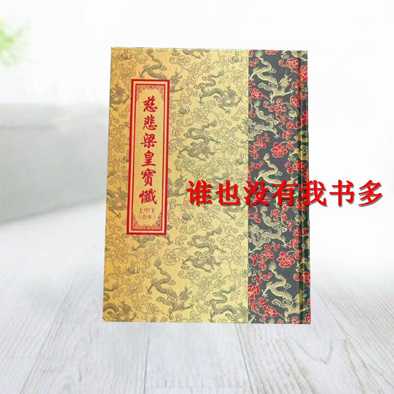 慈悲梁皇宝忏精装16开龙纹面上中下合本简体竖排清晰大字寺院 字寺院