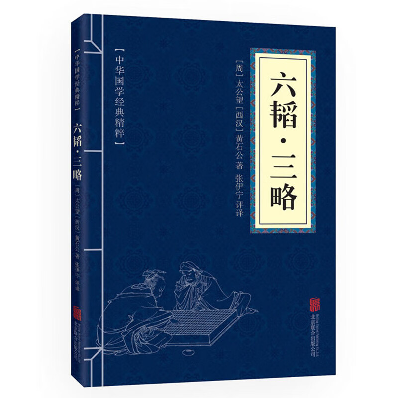 现货 10本六韬三略全集 中华国学经典精粹兵家经典本 文白对