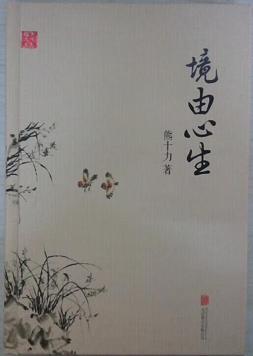 境由心生【好书，下单速发】