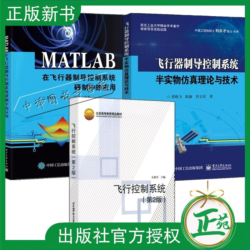 3册飞行器制导控制系统半实物仿真理论与技术+MATLAB在飞行器制导控制系统研制中的应用+飞行控制系统 第2版 飞行器自动控制技术书