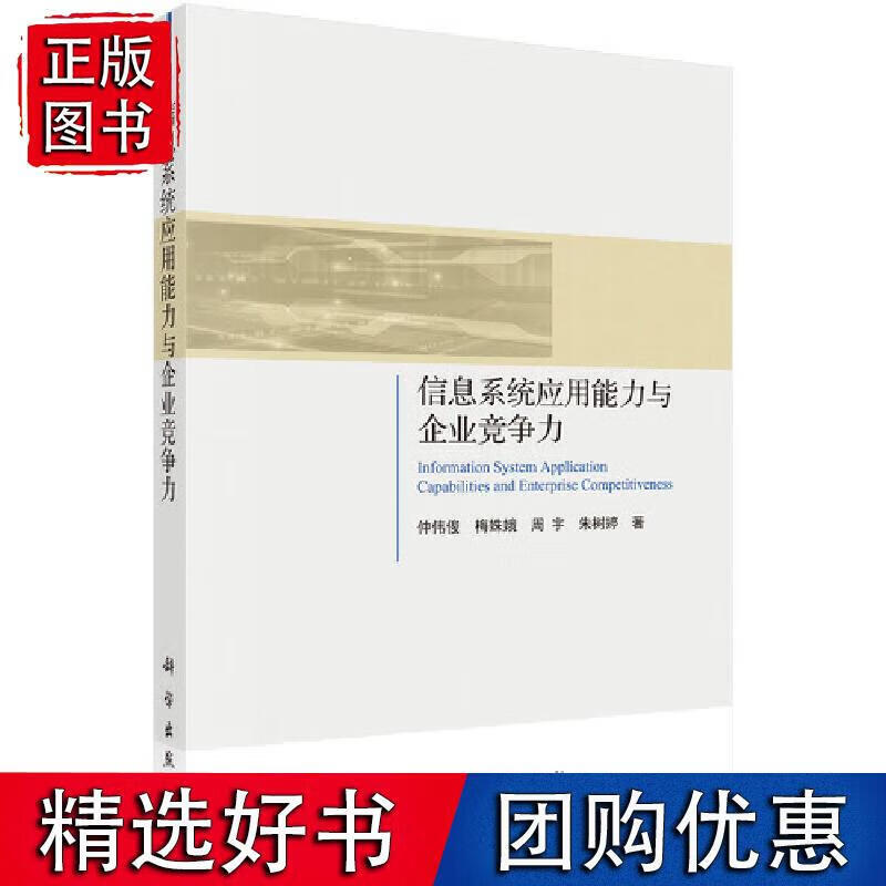 信息系统核心应用能力与企业竞争力