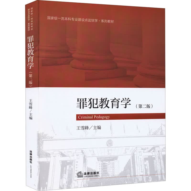 罪犯教育学(第2版) 图书