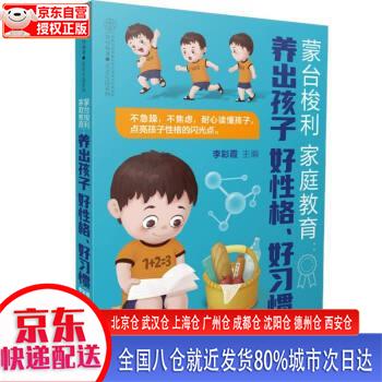 【现货】蒙台梭利家庭教育(养出孩子好性格好习惯)亲亲乐读系列 李彩霞 江苏凤凰科学技术