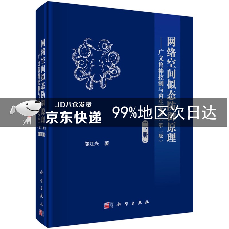 网络空间拟态防御原理(第二版)--广义鲁棒控制与内生安全（下）